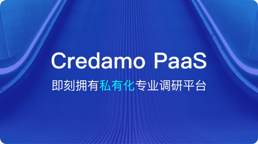Credamo 见数
